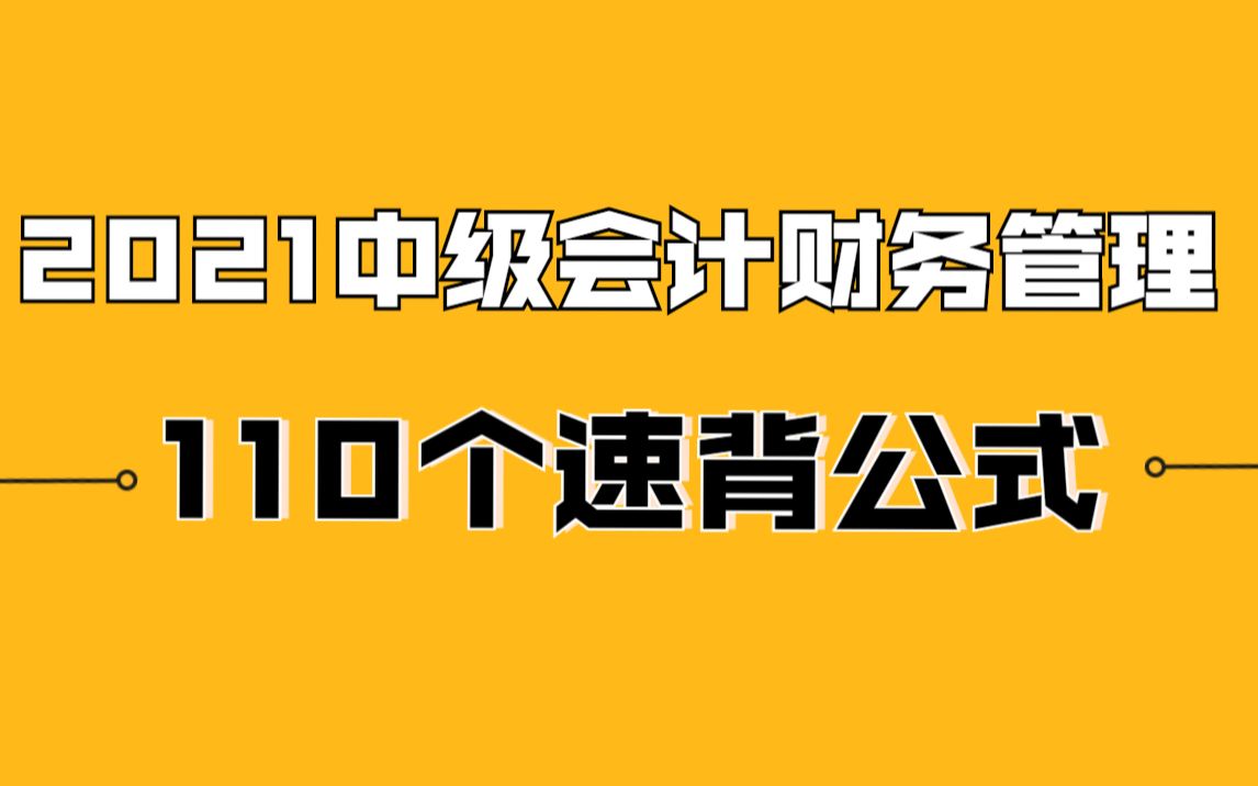 2021中级会计财务管理110个公式速背!