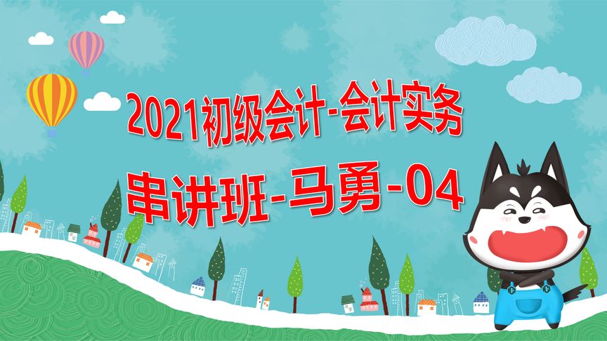2021初级会计/会计实务/串讲/马勇/04