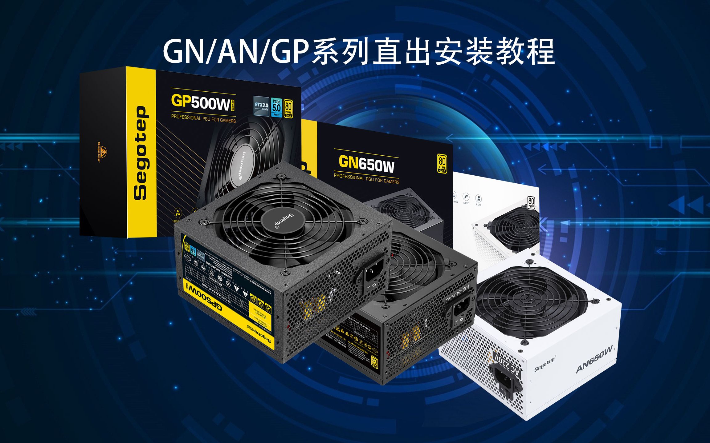 鑫谷非模组(直出)电源(例:AN GN系列)安装教程