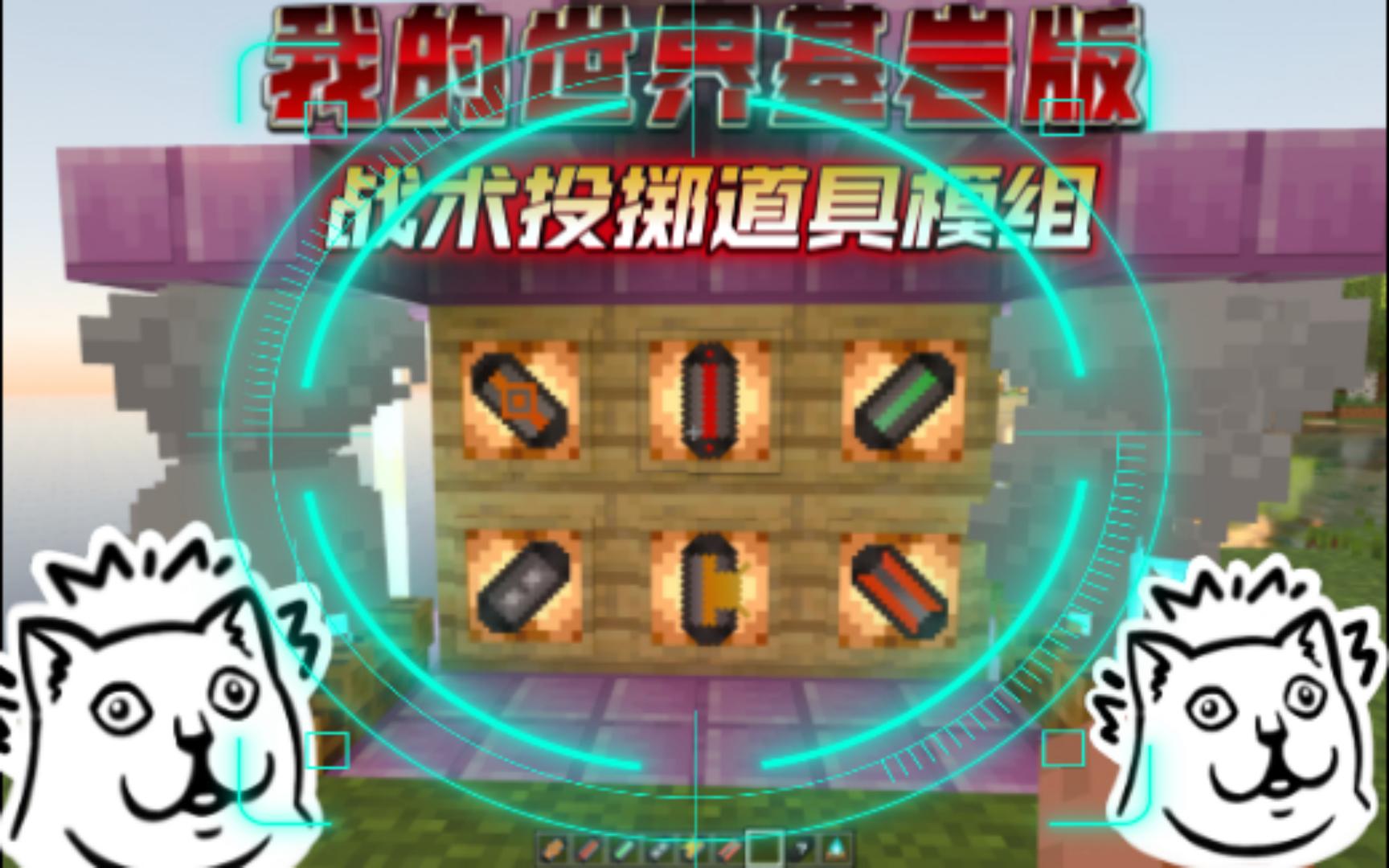 ...[国产]我的世界基岩版战术投掷道具NacalTACPackV1.0.1(附下载链接...