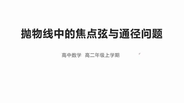 #教师微课大赛高杨老师作品 高中数学 高二上学期