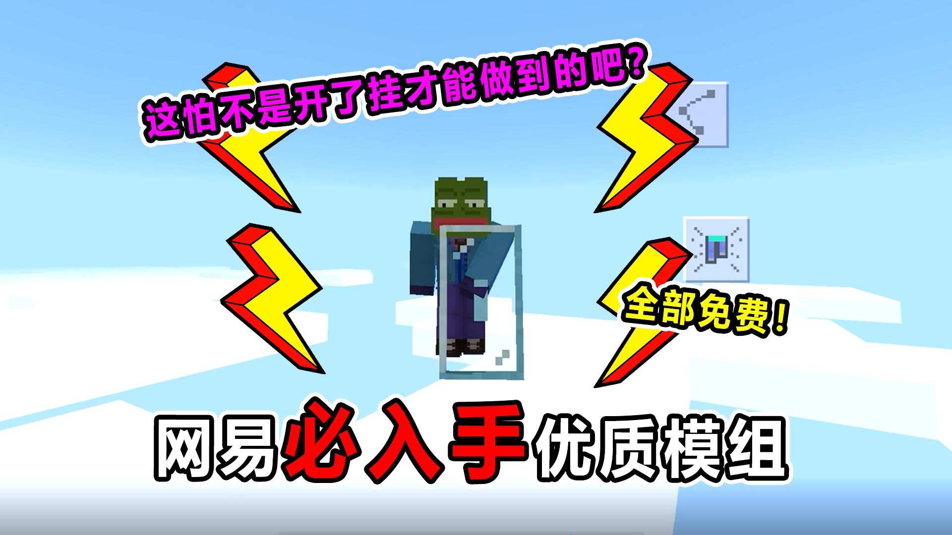 网易我的世界生存必备模组!一个冲刺十万八千米!全部免费!_哔哩哔哩...