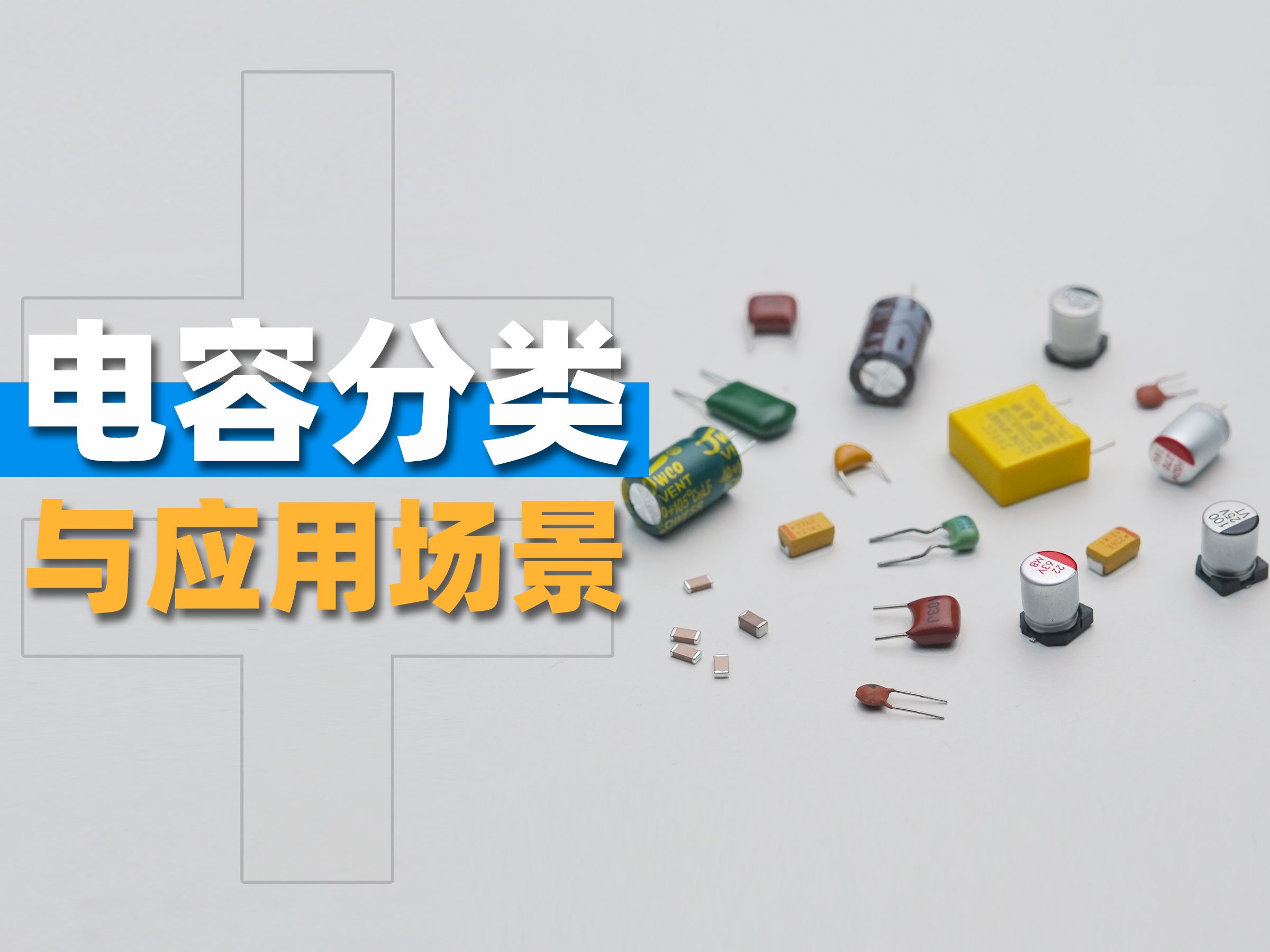 电容种类那么多!都有什么区别?我应该怎么选?