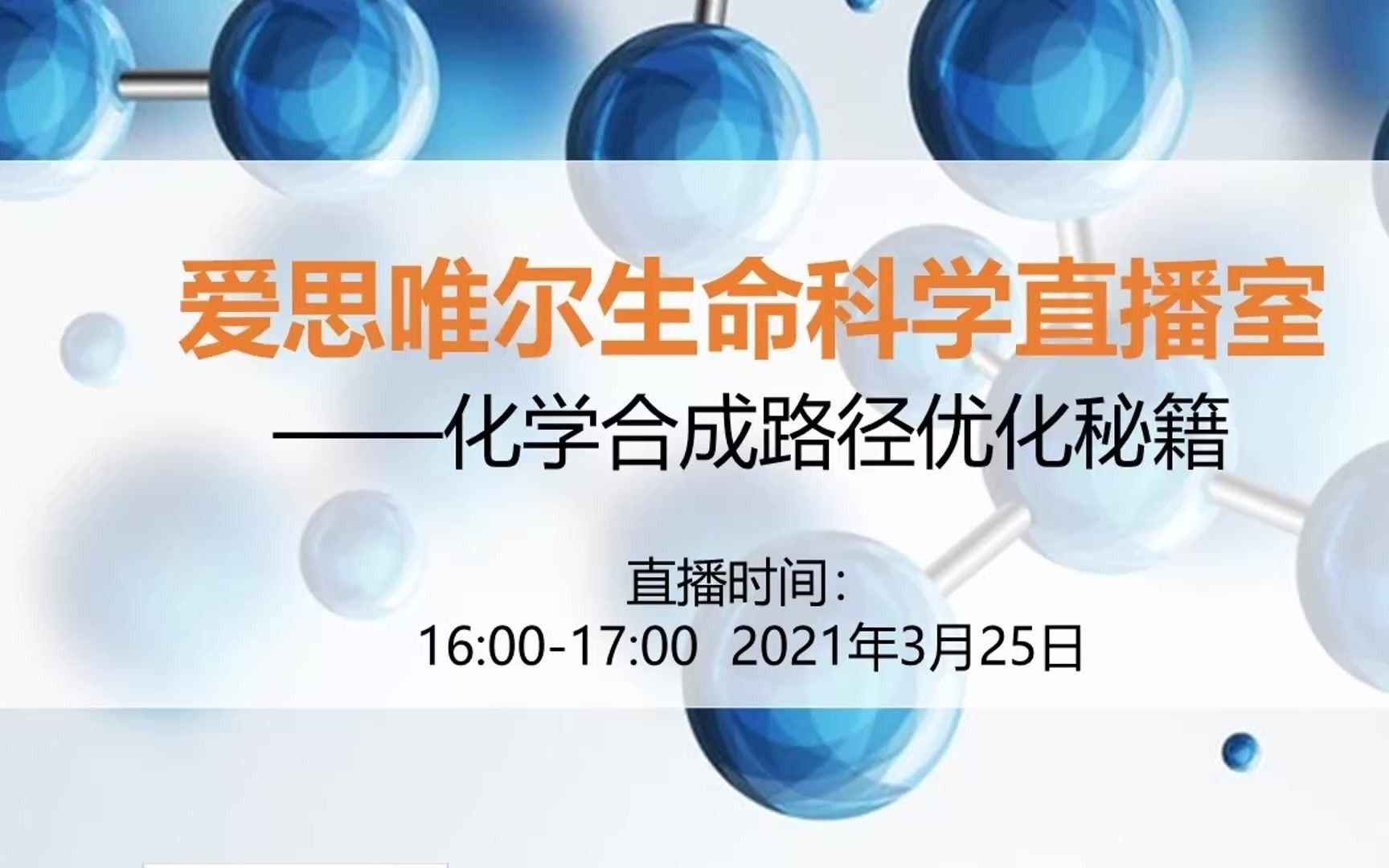 2021年3月Reaxys第一期线上培训---合成专题