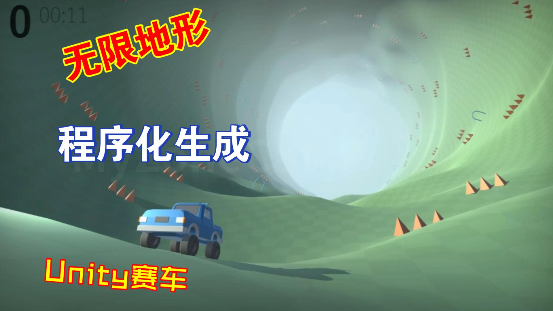 Unity程序化赛车模板地形无限程序化生成物体procedural202303231030