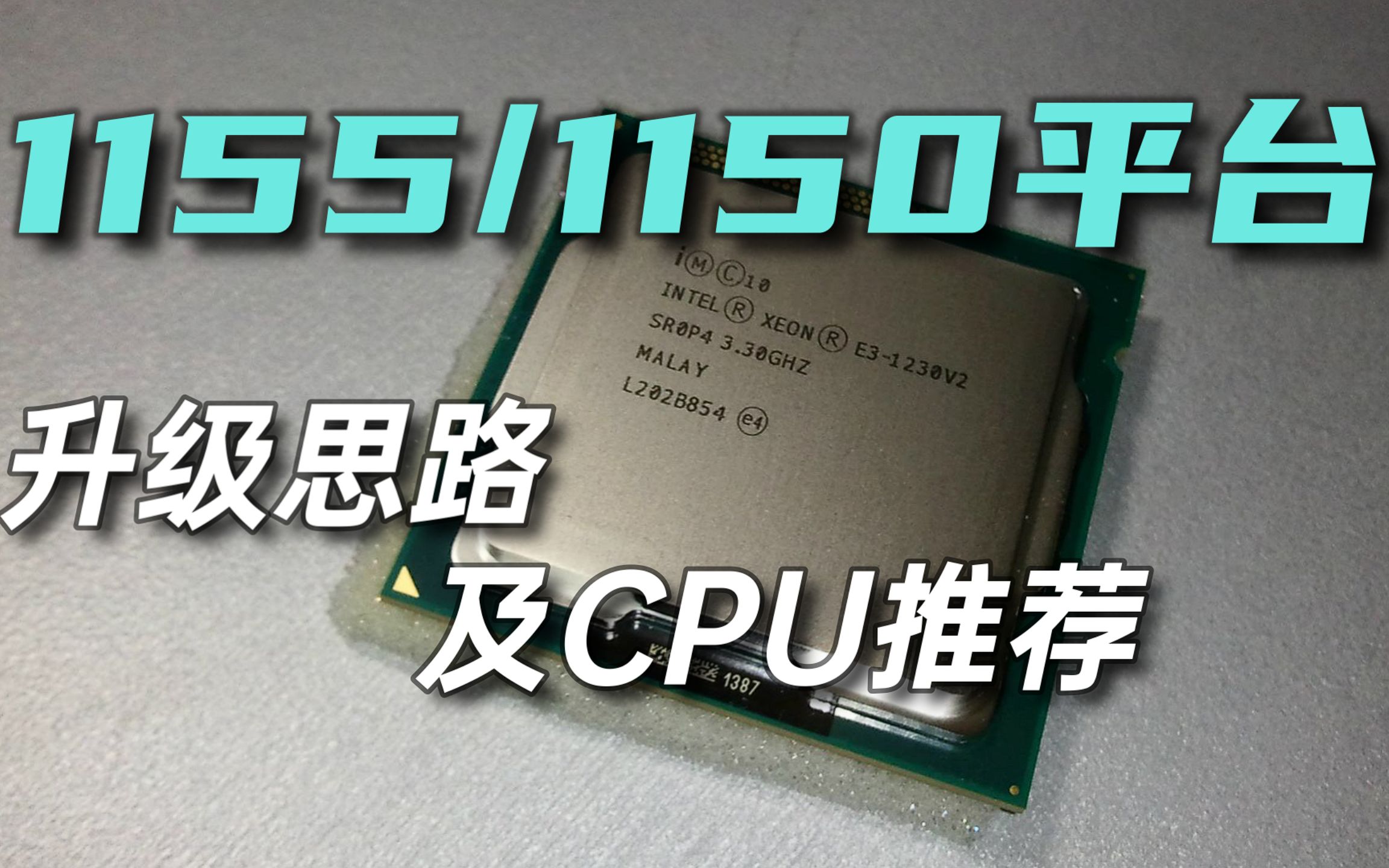 1155/1150平台还值得折腾吗?升级思路及CPU推荐