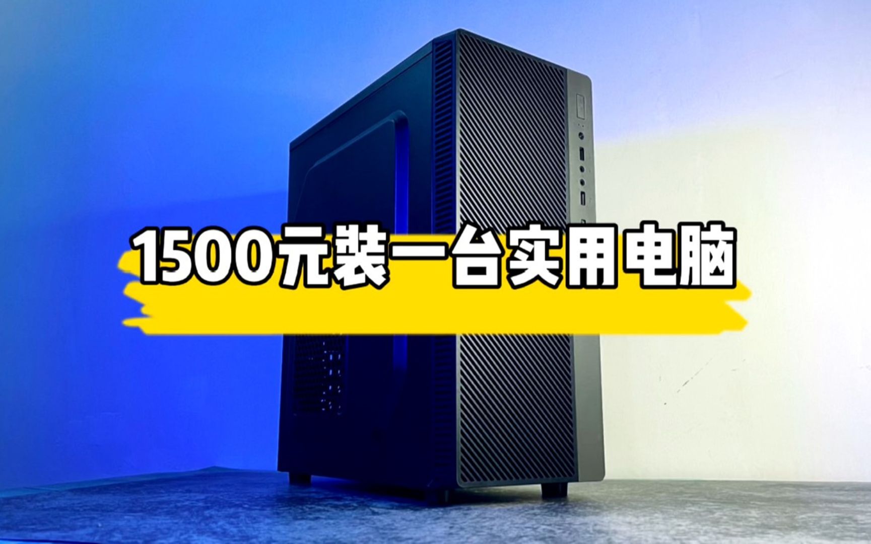 1500元组装一台实用电脑,可工作可游戏,性价比极高!