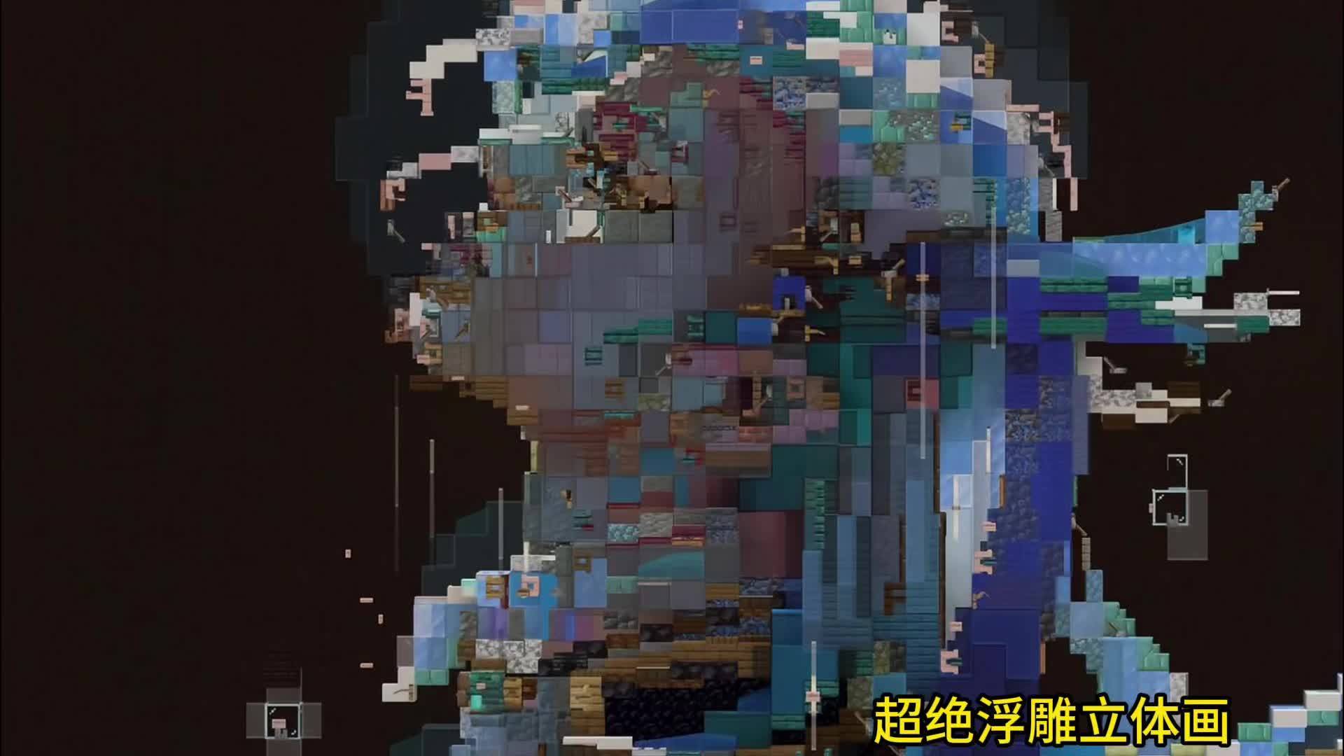 我的世界建造攻略:超绝浮雕立体画