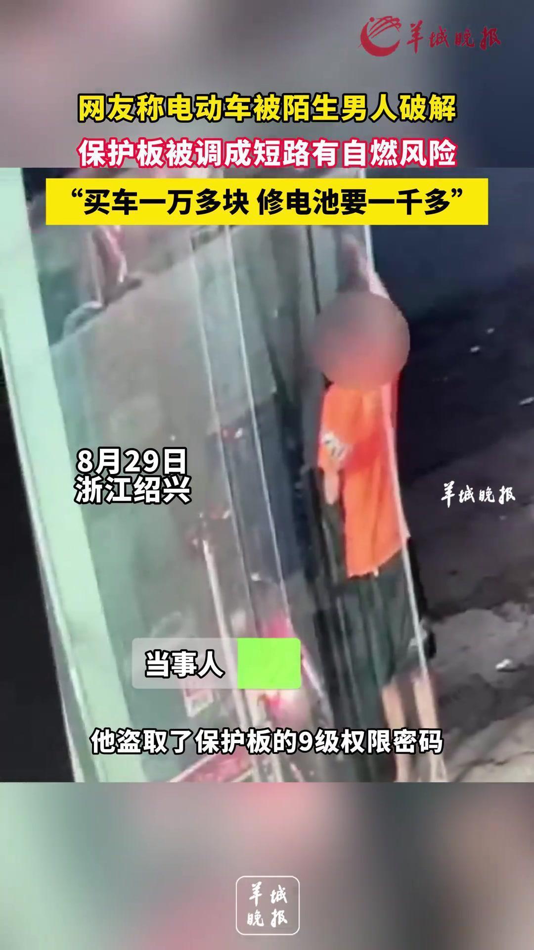 网友称电动车被陌生男人破解,保护板被调成短路有自燃风险,"买车一万...