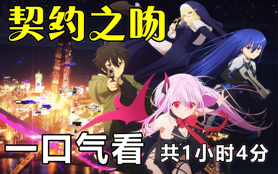 一口气看完【契约之吻】剧情解说版,完结(共1小时4分)。美少女高中生...