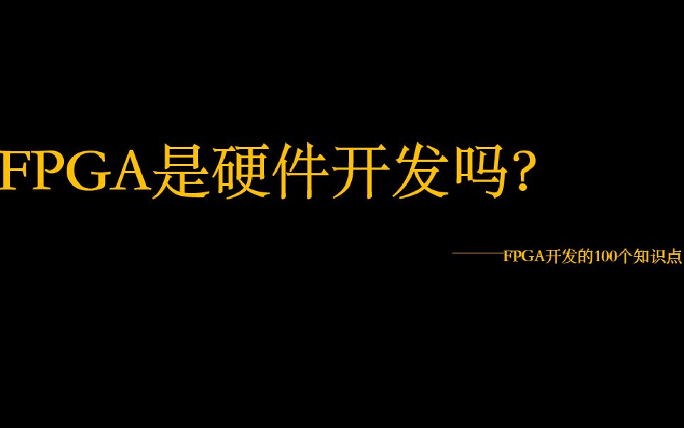 FPGA是硬件开发的过程?
