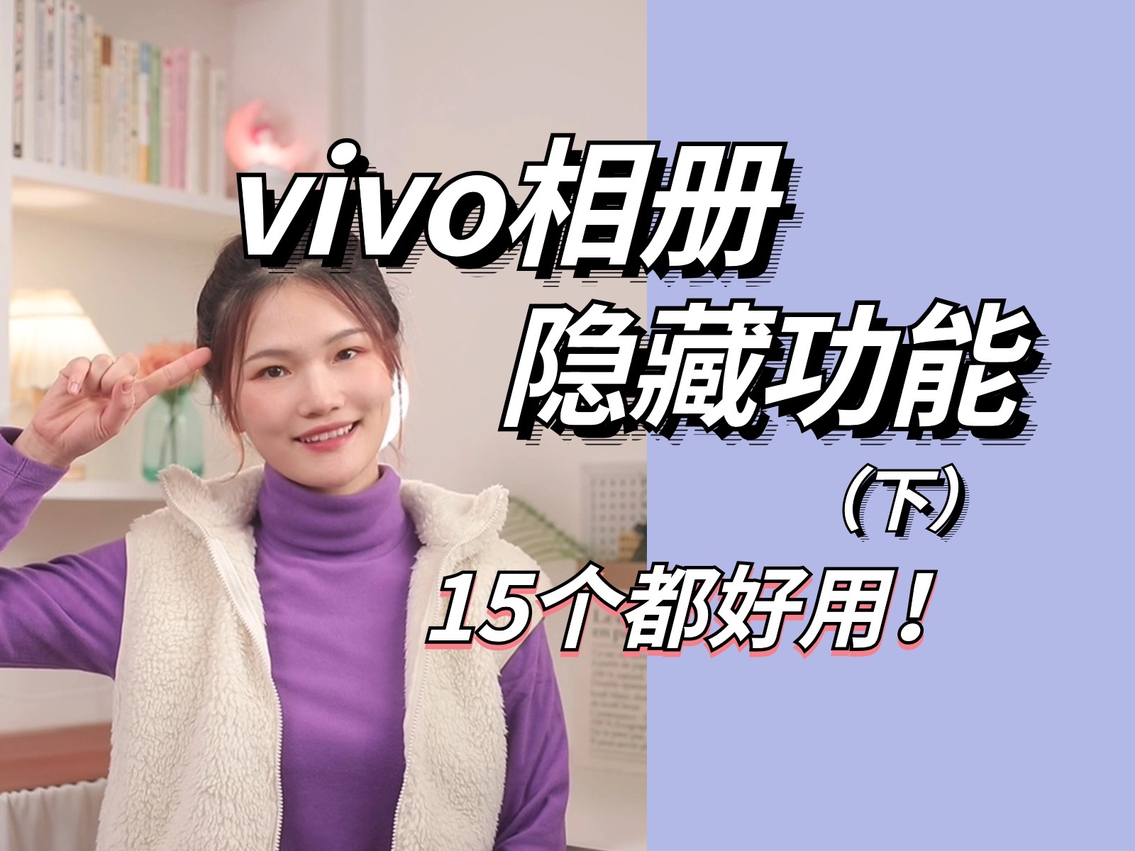 15个vivo相册的隐藏功能太香了❗️