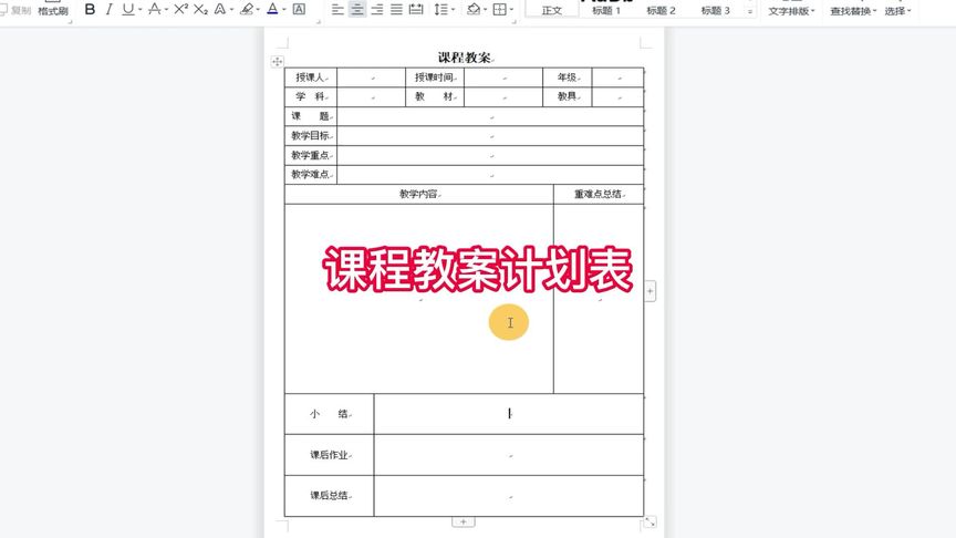 课程教案计划表,有用可收藏哦!