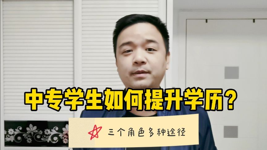 中专学生该如何提升学历呢?三个角色,多种途径可以选择。