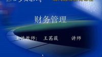 财务管理 01 西安交大 中国注册会计师协会 经济科学出版社(全72讲见...