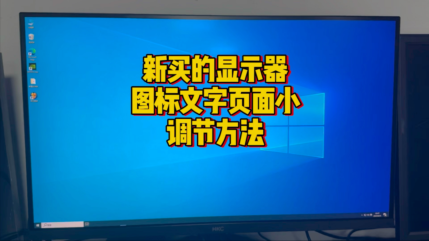 新买的显示器图标画面很小怎么调
