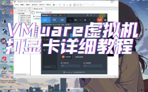 新手必看!VMware虚拟机打显卡驱动详细教程