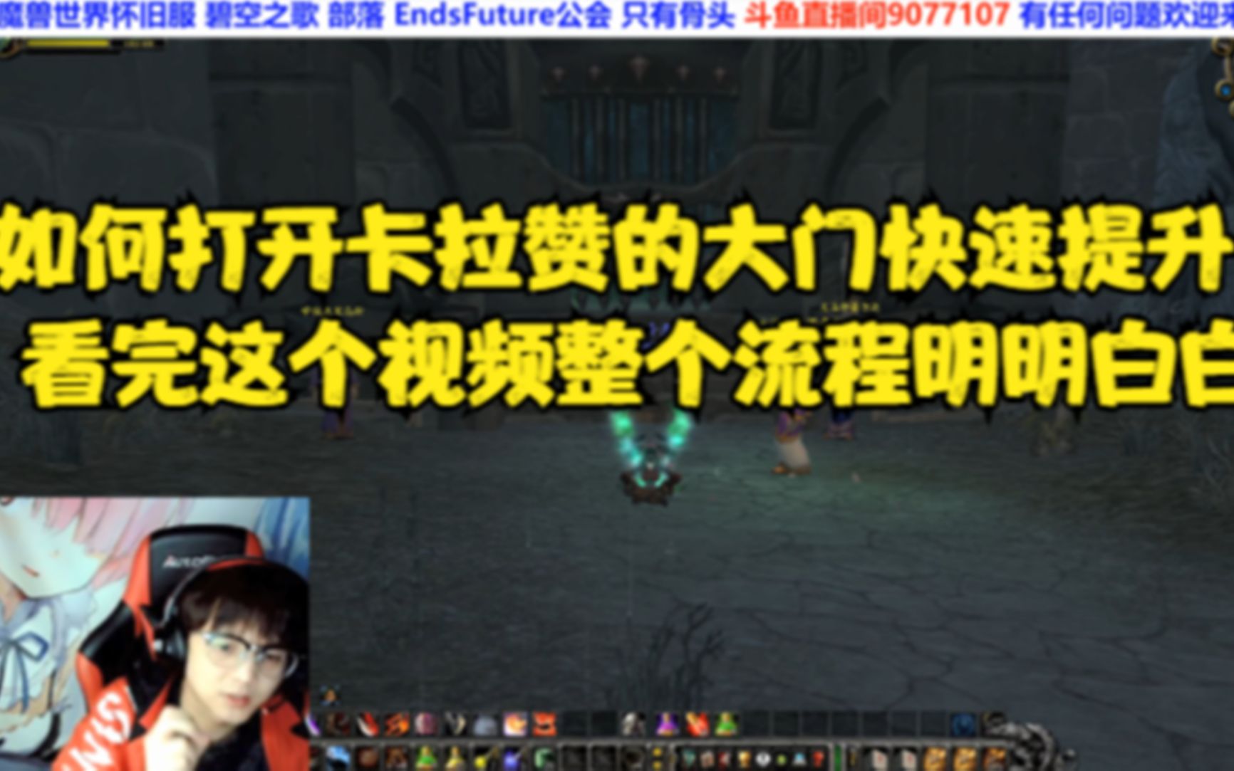 TBC版本怎么才能进入卡拉赞-卡拉赞门任务全部流程梳理-魔兽怀旧服