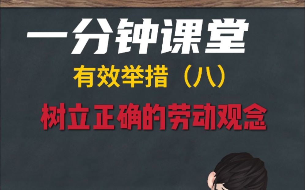 一分钟课堂 有效举措系列第八集 树立正确的劳动观念