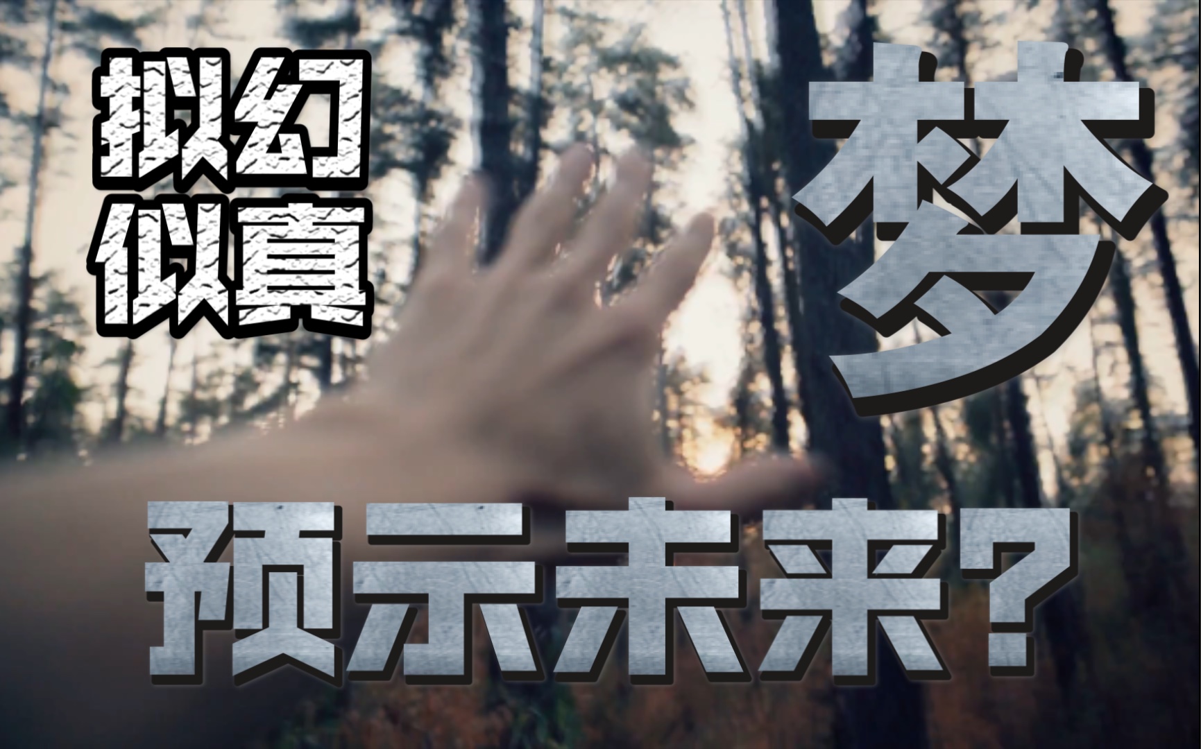 梦到底是什么?梦是如何形成的?真的能预示未来梦,是平行世界的现实?...