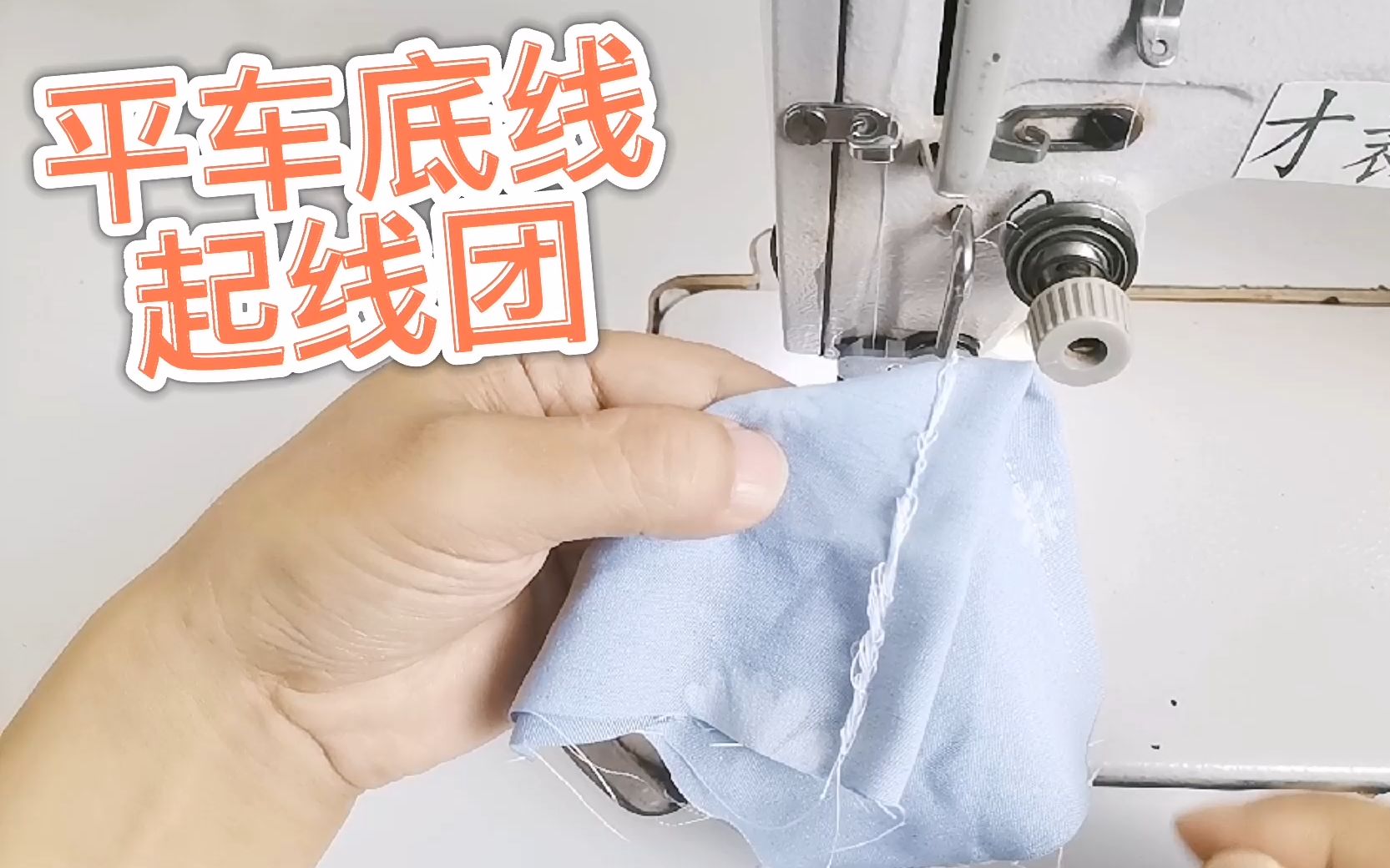 缝纫机底线抛线起线团 很可能是这个原因 才裁缝告诉你怎么调整