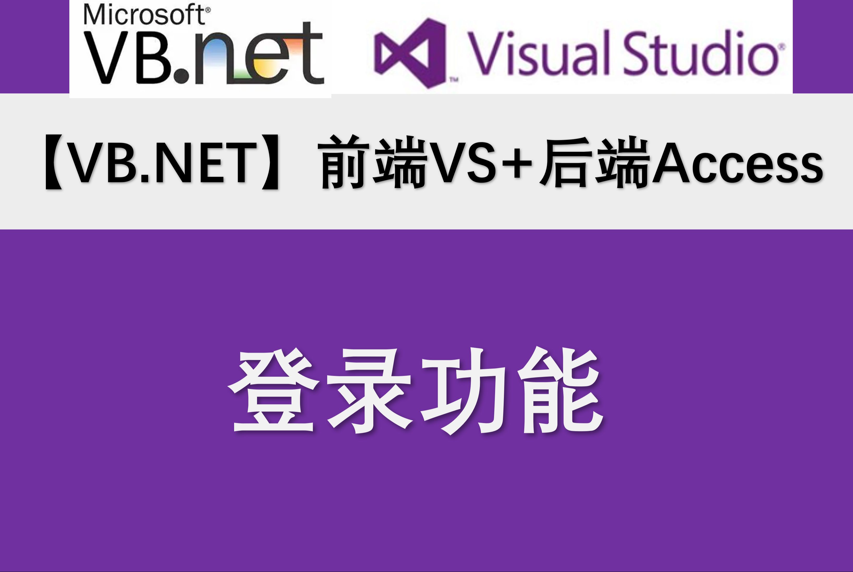 【VB.NET】前端VS+后端Access数据库:登录功能制作演示