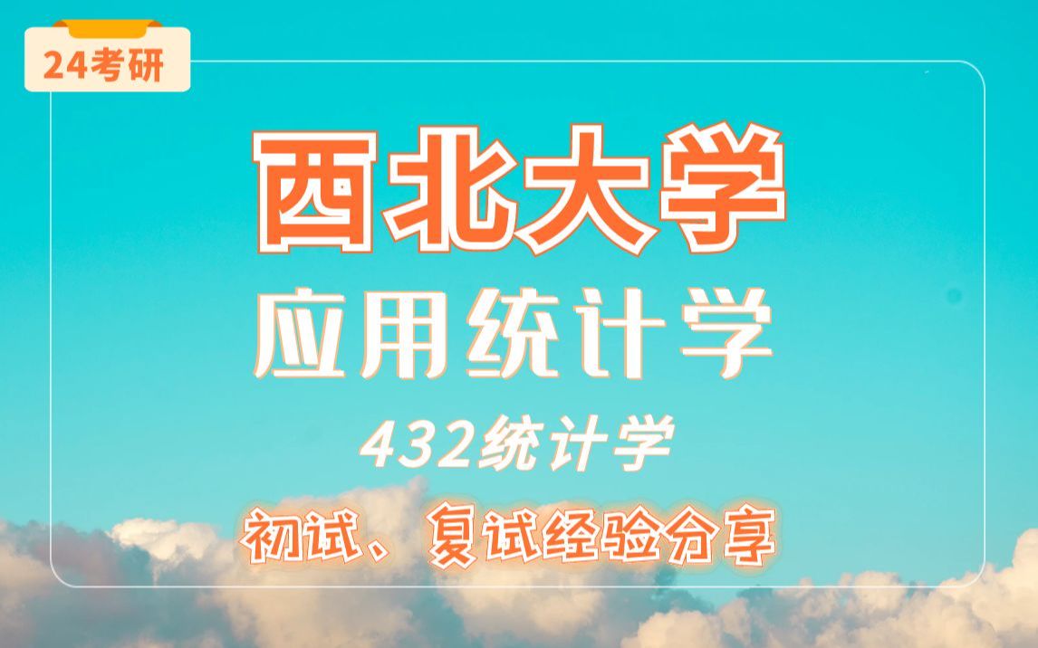 【24考研-西北大学】-应用统计学专业-432统计学-直系学长考研专业课...