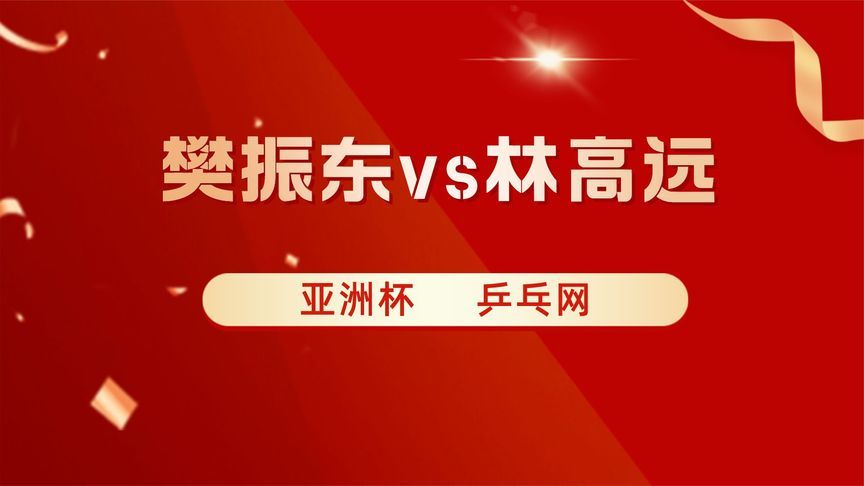 樊振东对战林高远 乒乓球比赛视频