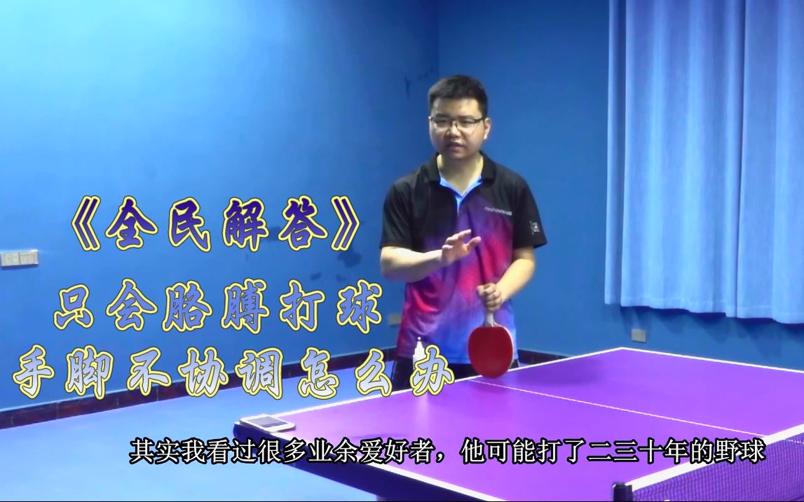 ...解答》第108集:只会胳膊打球 手脚不协调怎么办 上 乒乓球教学视频