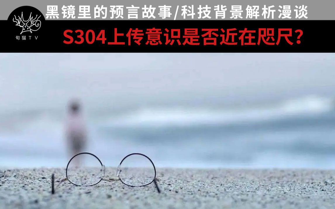 [猫老师] 黑镜里的预言故事/科技背景解析漫谈/s304中的意识上传
