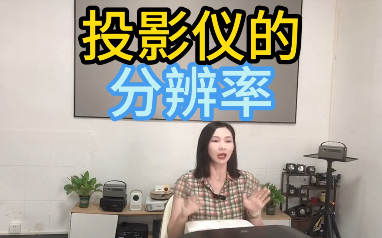 投影仪的分辨率常见的分辨率有4:3有16:9,还有16:10的,2K和4K分别...