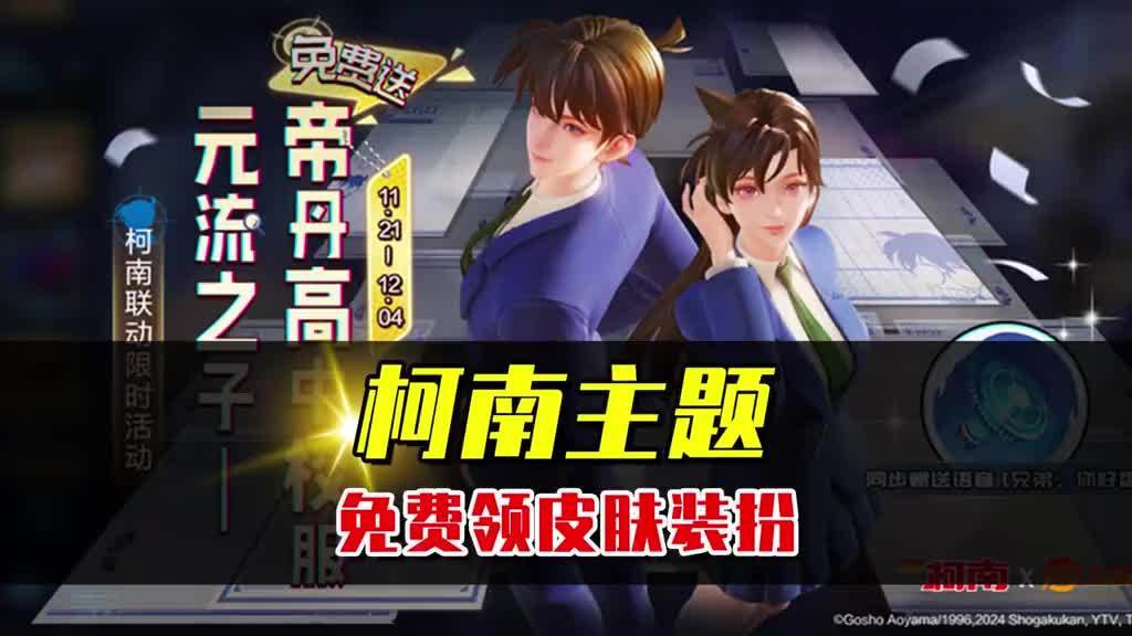王者柯南联动主题活动,免费领皮肤装扮套装! #王者荣耀#王者柯南节点...