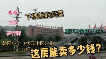 重庆房价怎么了?北碚核心区两房带140平露台出售130万,没人要!