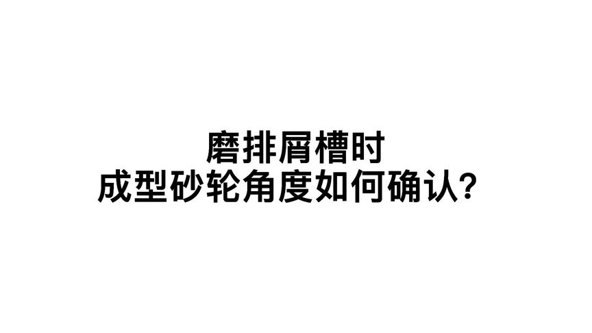 #数控磨床 #开槽机 #成型砂轮 #砂轮修整 #数控刀片