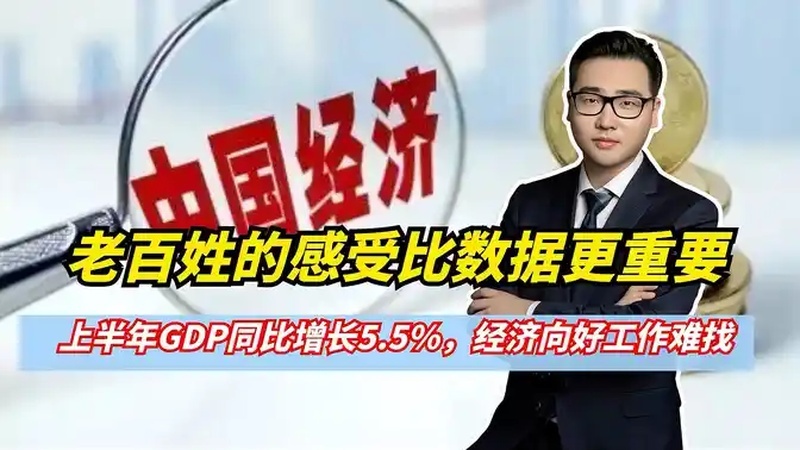 上半年GDP同比增长5.5,经济向好工作难找,百姓感受比数据重要