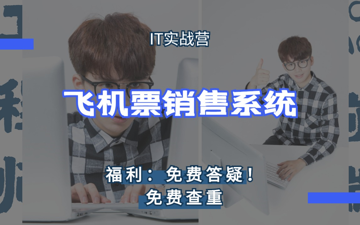计算机毕业设计python项目-(Python+mysql) 飞机票销售系统