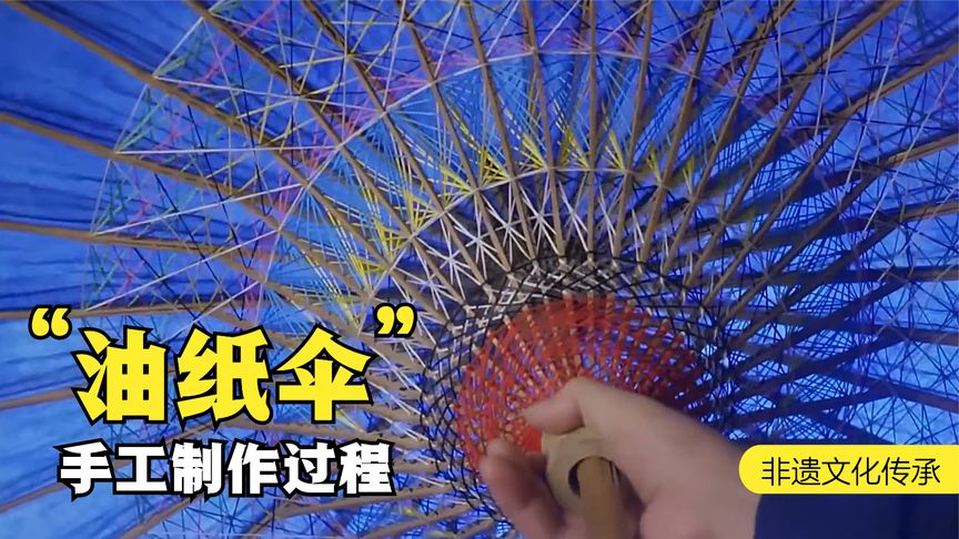 中国非遗传承文化,手工油纸伞的的制作过程。
