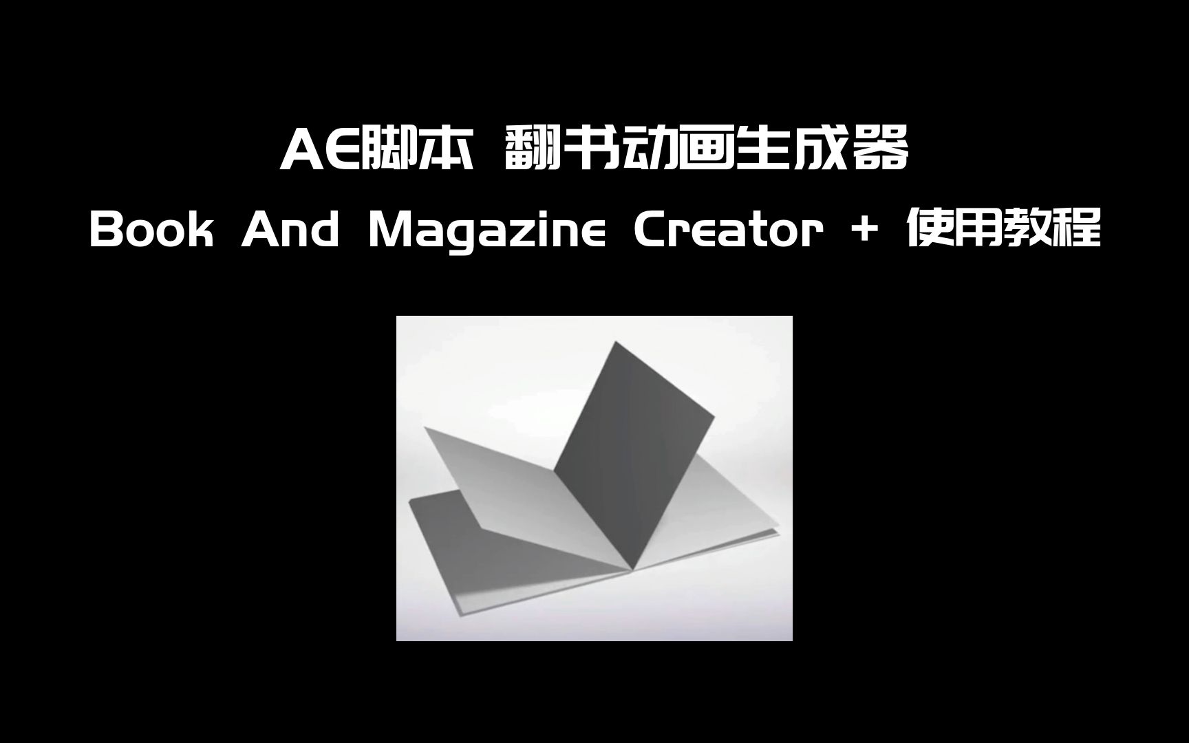 AE脚本 翻书动画生成器 无法生成问题解决