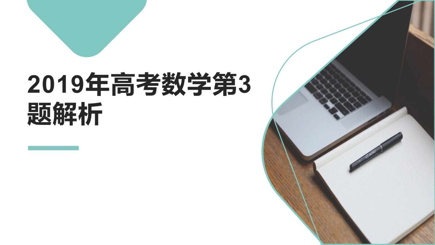 三校生高考数学第3题解析,每年必考知识点