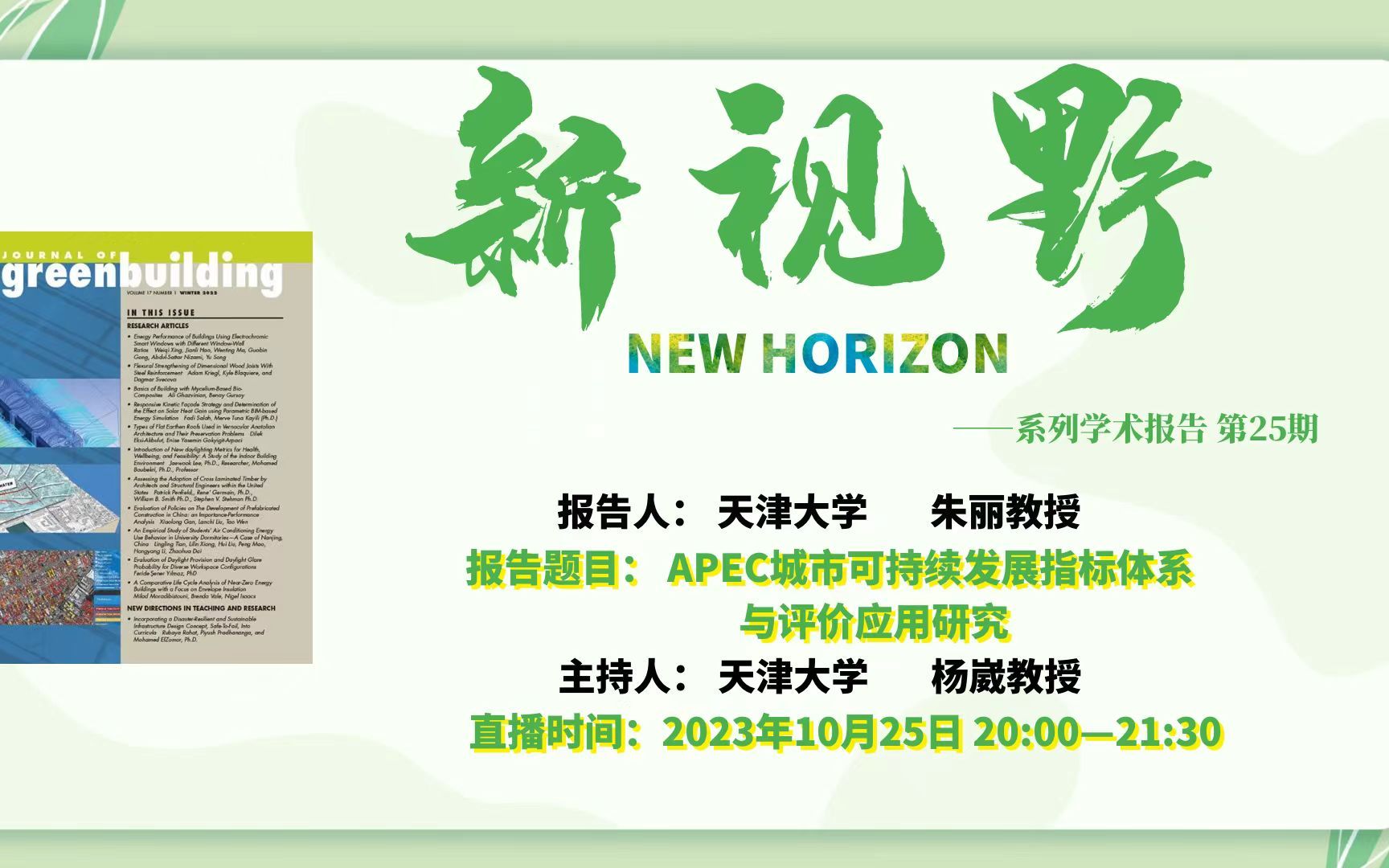 (直播回放)JGB新视野第25期-朱丽-APEC城市可持续发展指标体系与...