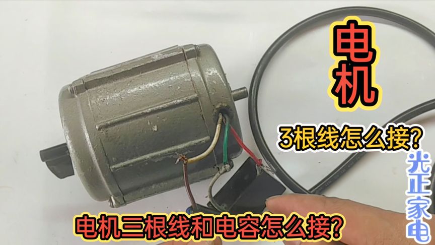 220伏电机和电容怎么接线?只需要记住这两句,分分钟搞定!