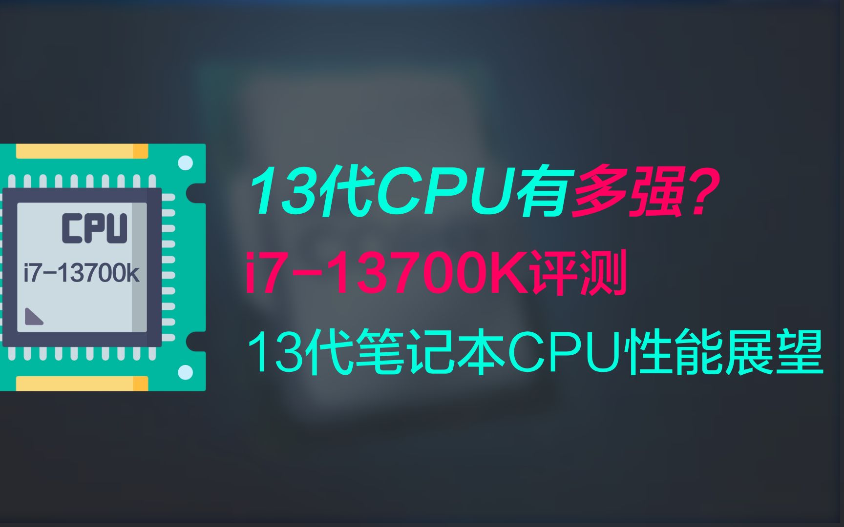 【评测】13代酷睿处理器有多强?i7-13700K评测与13代笔记本CPU...