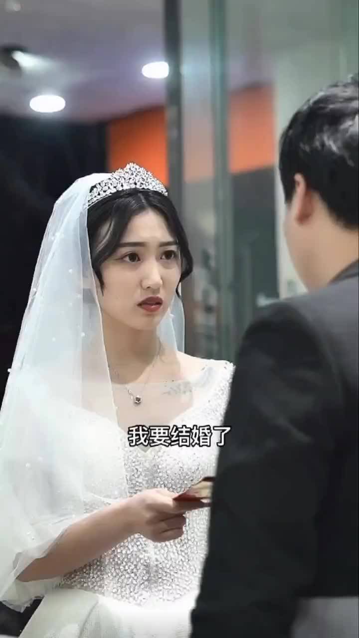 我只想问你一句,你怕不怕她结婚的对象不是你