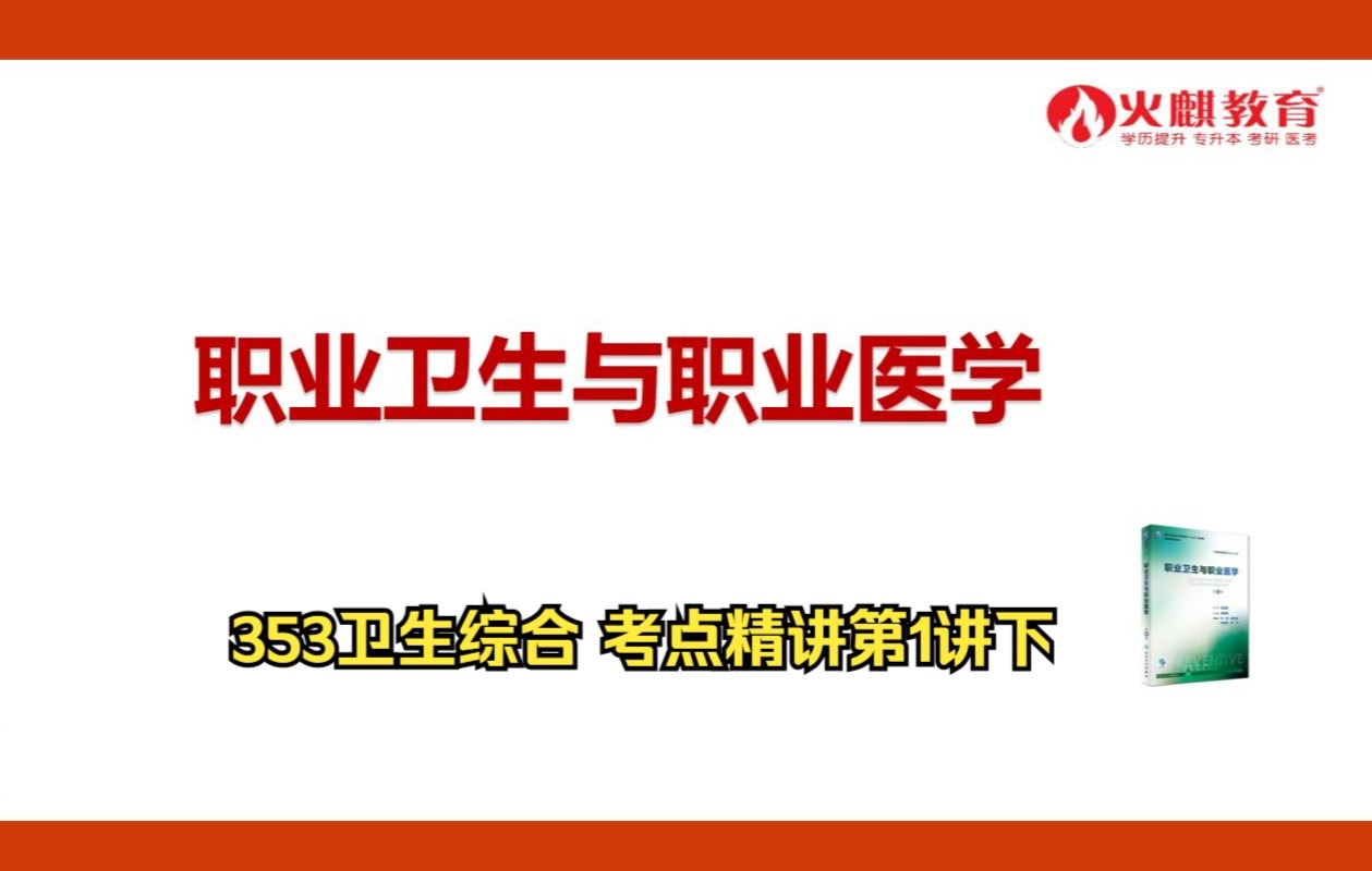 贵州医科大学、2024考研、卫生综合353 、职业卫生与职业医学、考点...