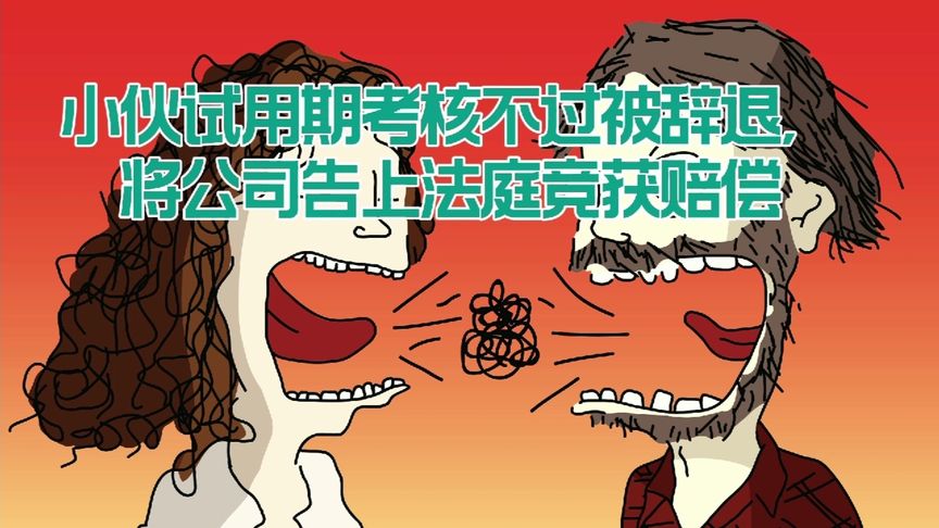 《劳动法》:试用期考核不过,公司辞退合法吗?