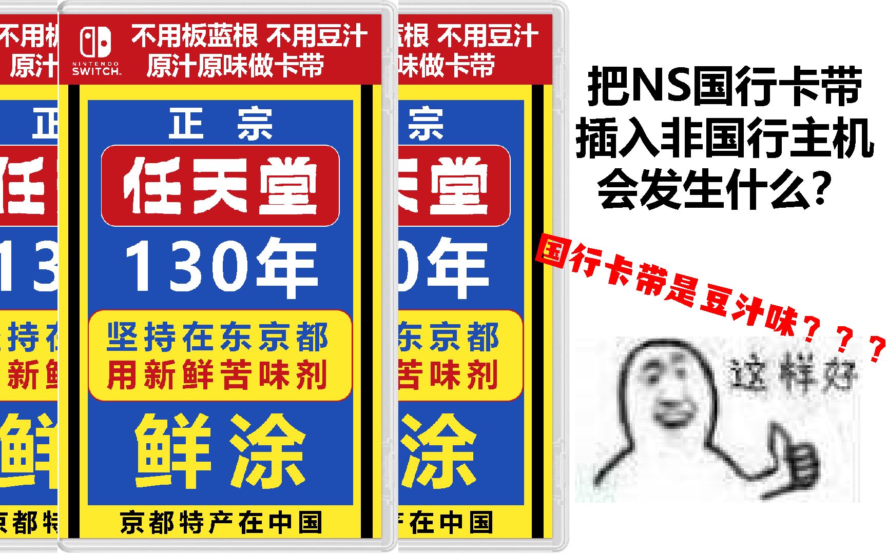 把NS国行卡带插入非国行机会发生什么?国行卡带是豆汁味?