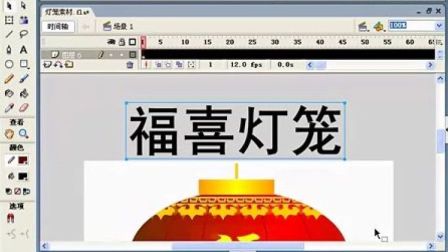 暑期论坛大讲堂Flash8.0实例教程《转动的福喜灯笼》