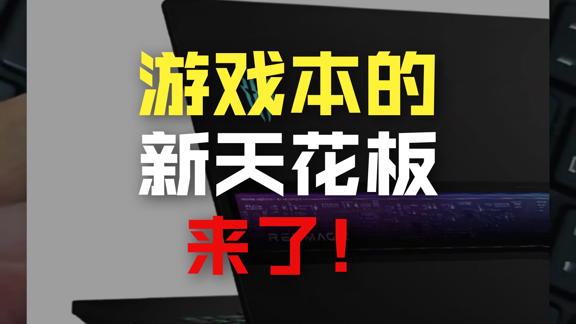 红魔16 Pro 2026 款来袭,游戏本新标杆!