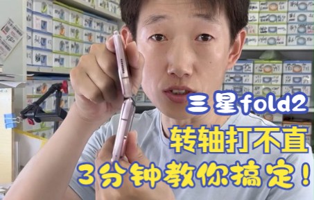 三星大折叠fold2,转轴打不直,3分钟教你搞定!