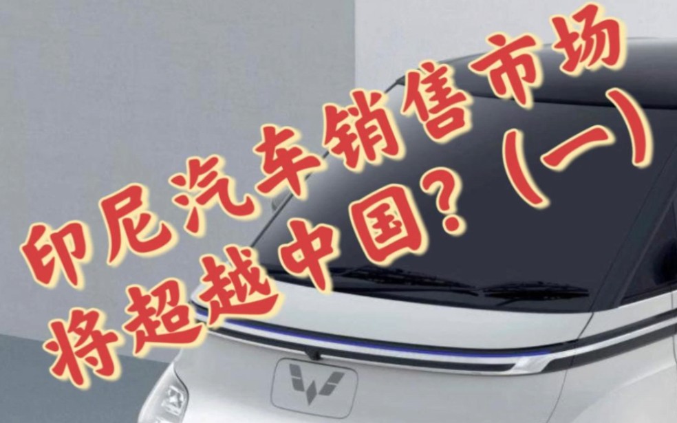 印尼汽车销售市场的现状(一)
